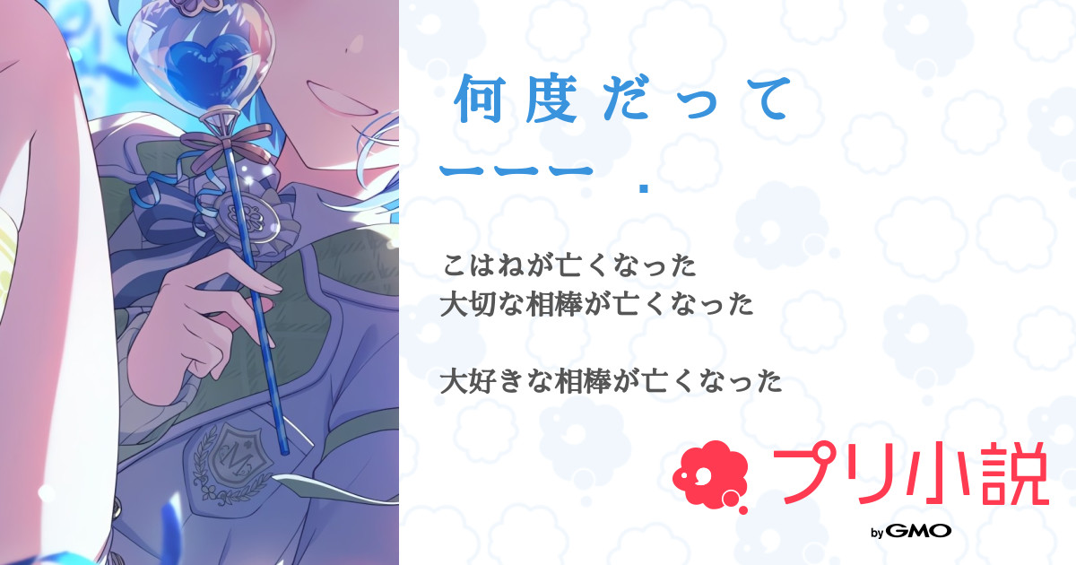 第13話：chapter4 東雲彰人（ 何 度 だ っ て ーーー ．）｜無料スマホ夢小説ならプリ小説 byGMO